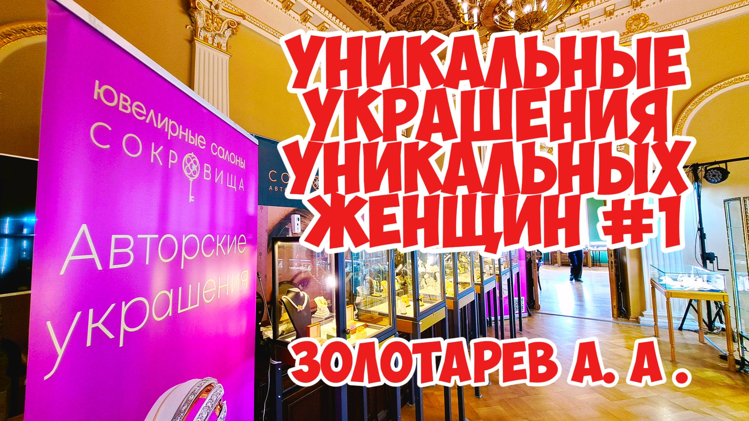 Уникальные украшения уникальных женщин #1 - Золотарев А.А.