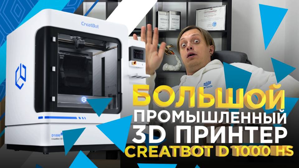 Промышленный 3D принтер CreatBot D1000 HS - огромная область 3D печати для серьезных задач!