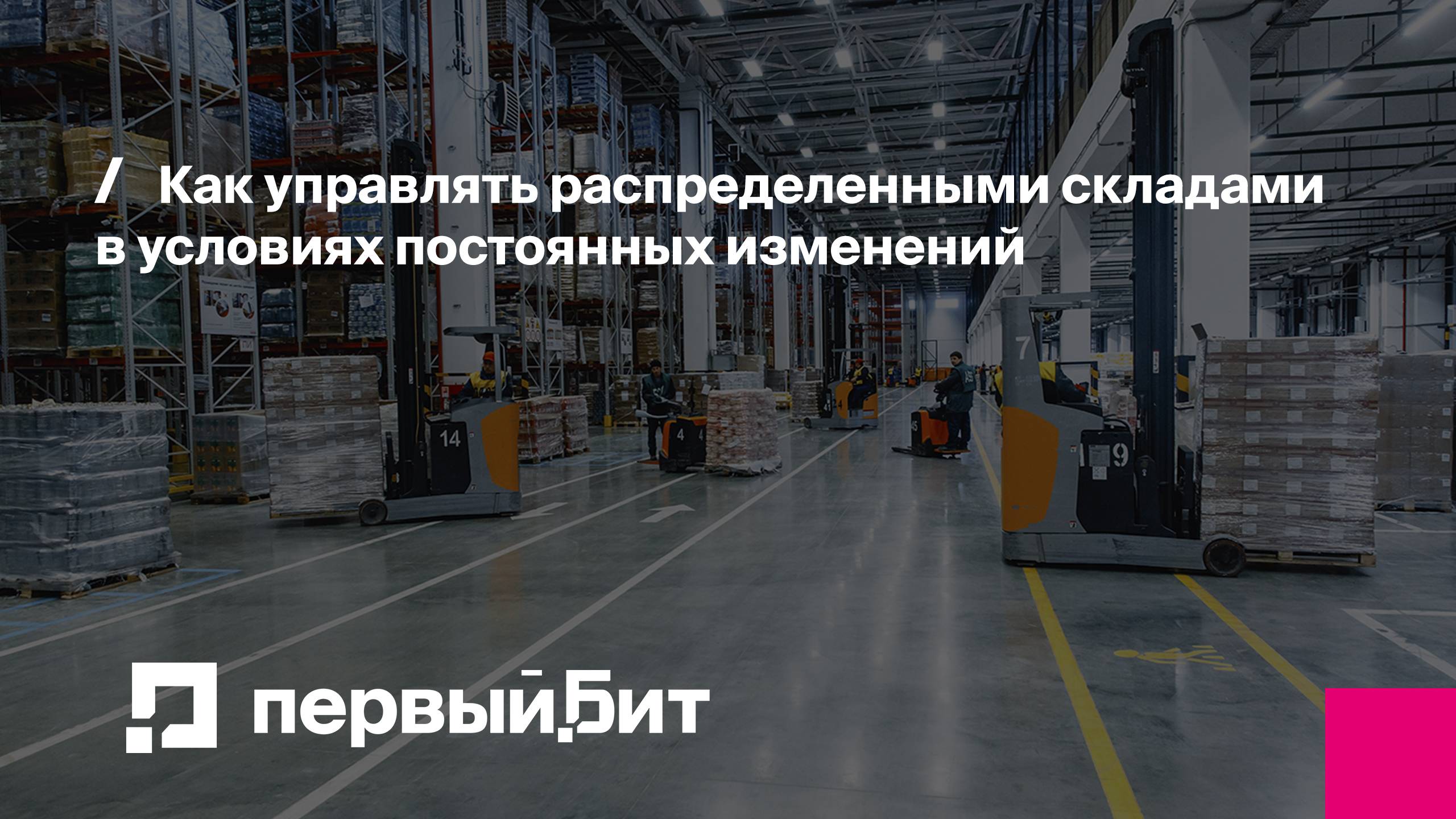 Как управлять распределенными складами в условиях постоянных изменений | Первый Бит