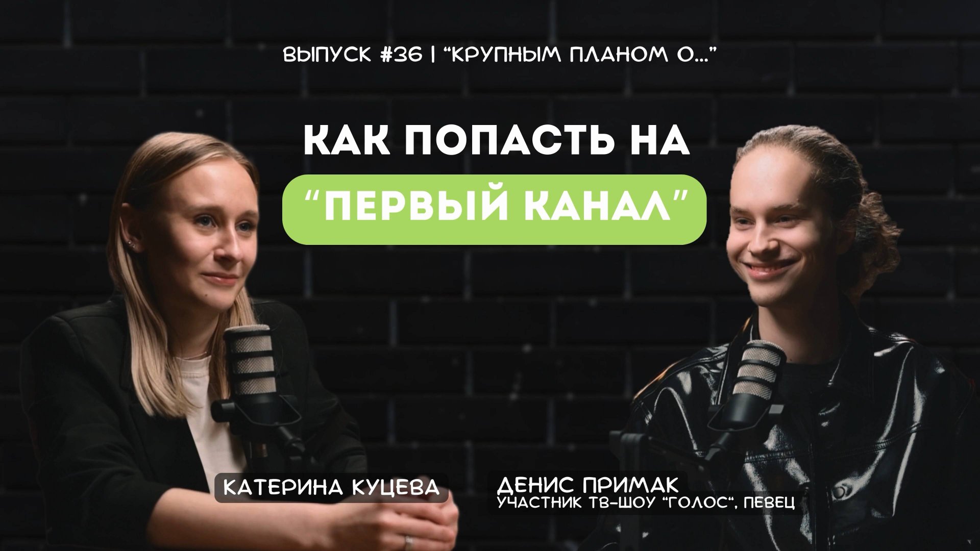 Подкаст "Крупным планом", гость - Денис Примак