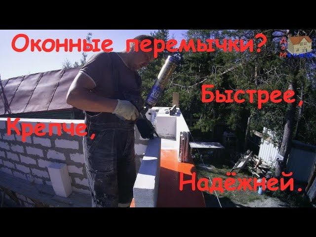 Не делай пока не посмотришь.Оконные перемычки в доме из газобетона своими руками + Тест на прочность