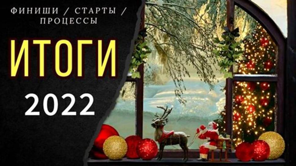 ВЫШИВАЛЬНЫЕ ИТОГИ 2022 года_Планы 2023_Обо всем понемногу