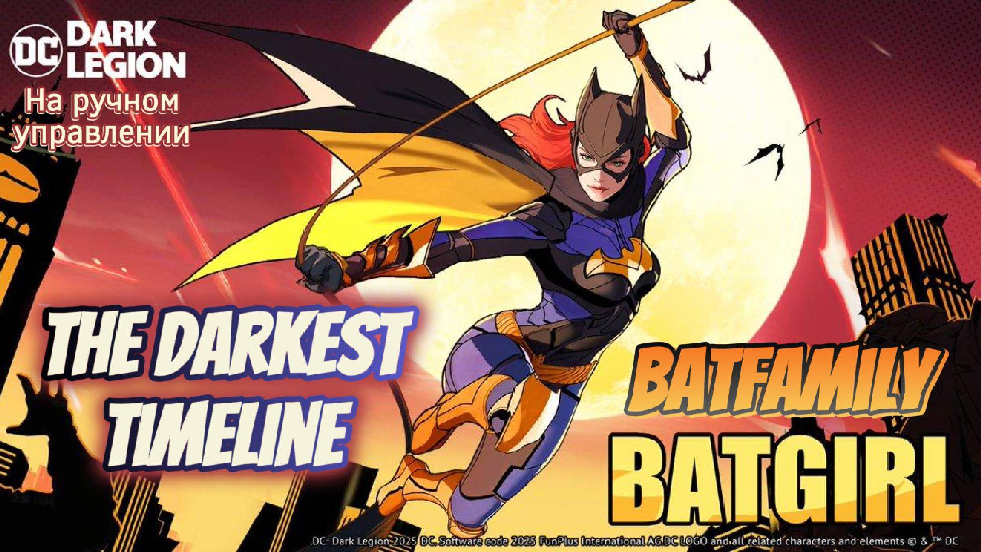 ВРУЧНУЮ ПРОХОЖУ НА БЕТСАХ // DC:Dark Legion, tDTL ивент