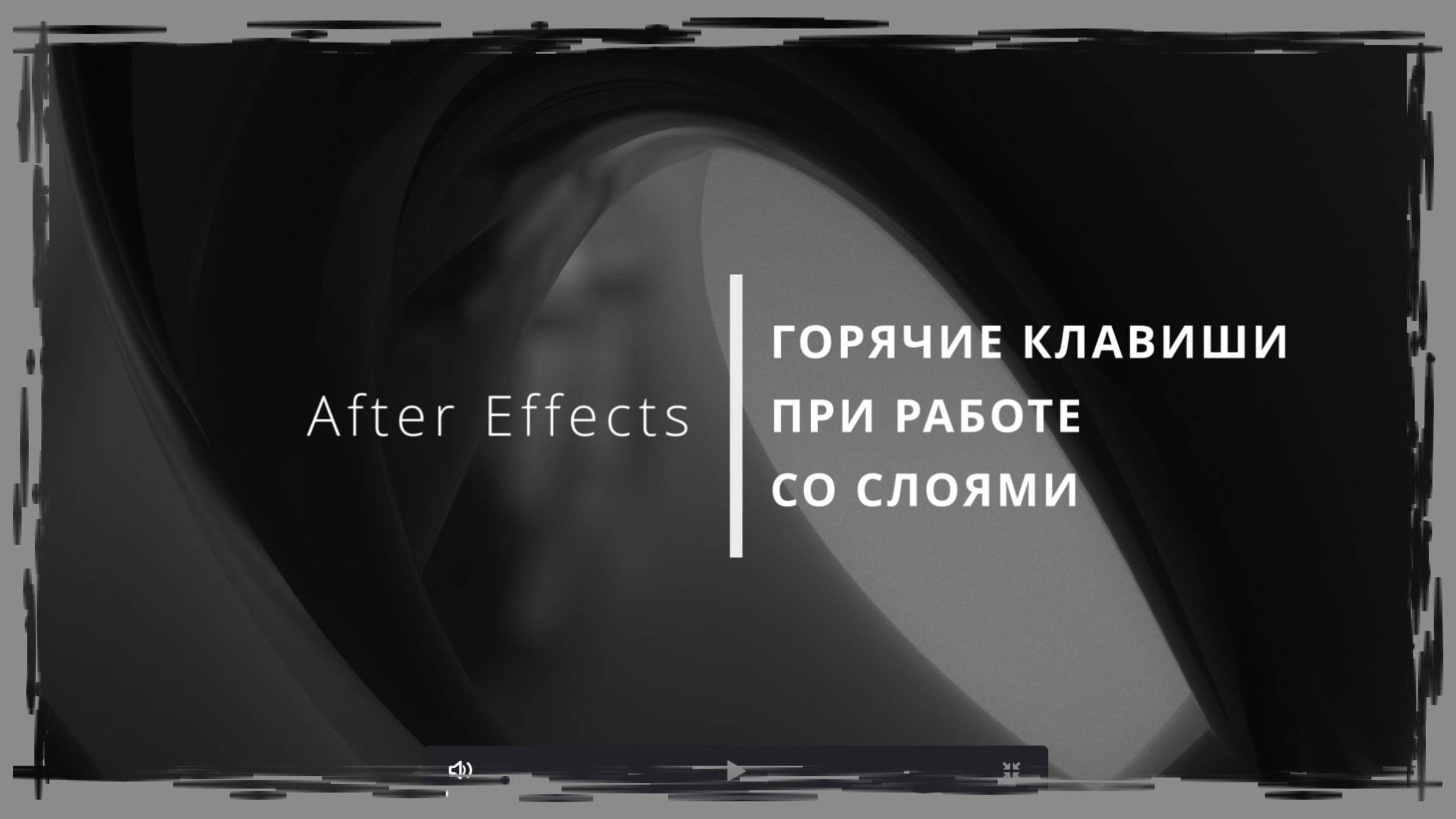006. After Effects. Горячие Клавиши при работе  со слоями и Левой Панелью Таймлайна