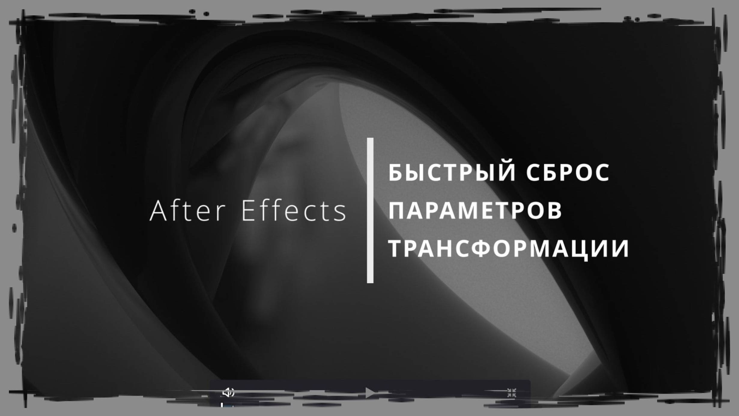 013. After Effects. Быстрый сброс некоторых параметров трансформации