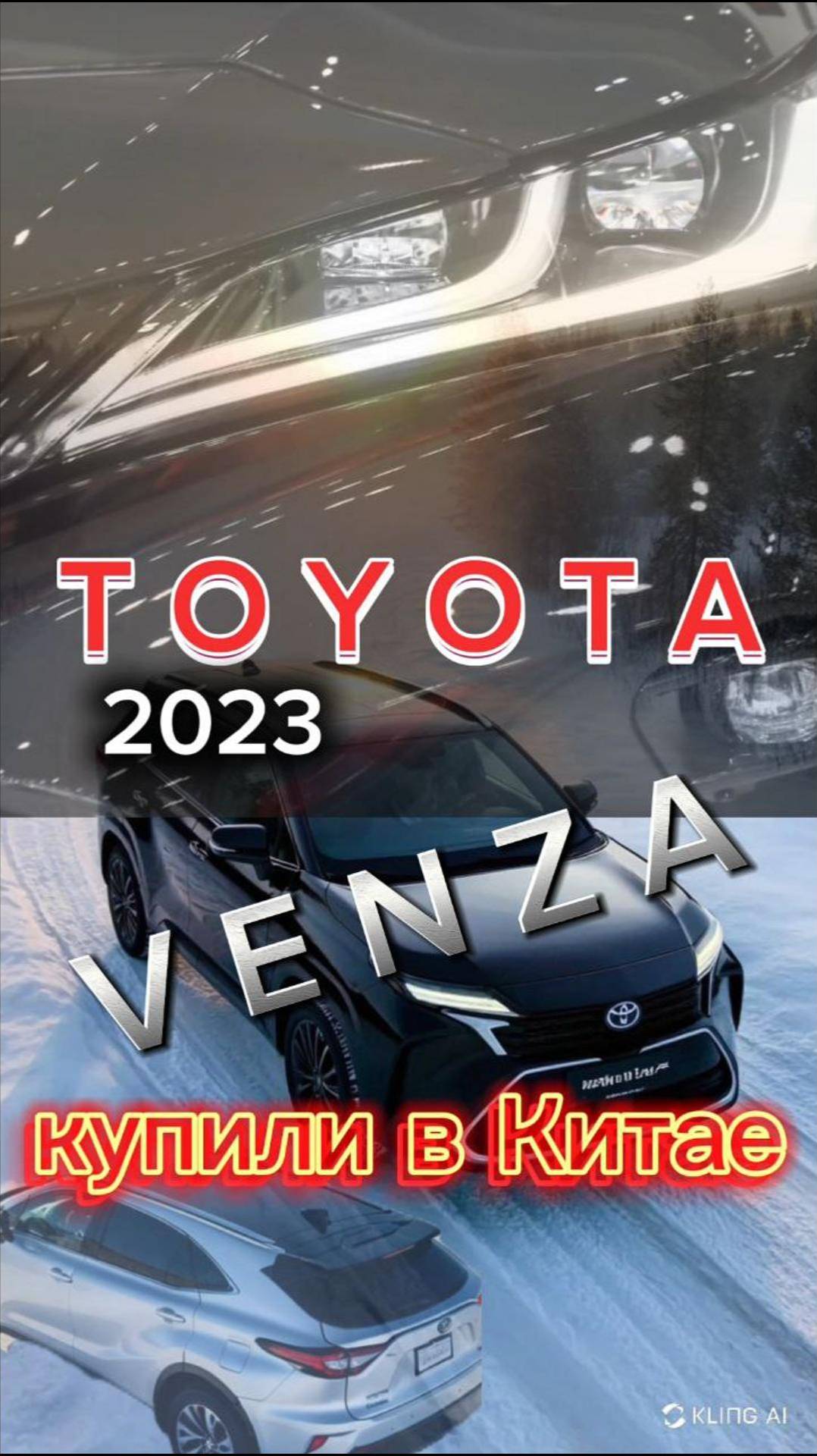 Венза Тойота 2023 оплатили в Москве #автоподзаказ #автоизкитая #тойота #toyota #venza #harrier