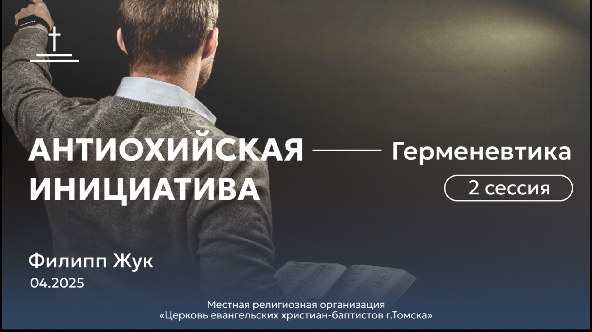 Антиохийская инициатива 2 - 24.04.25