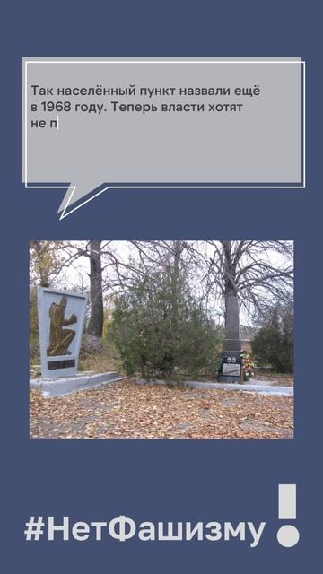 #нетФашизму #ЯНеЗналЧто - Переименование села Шестаково.