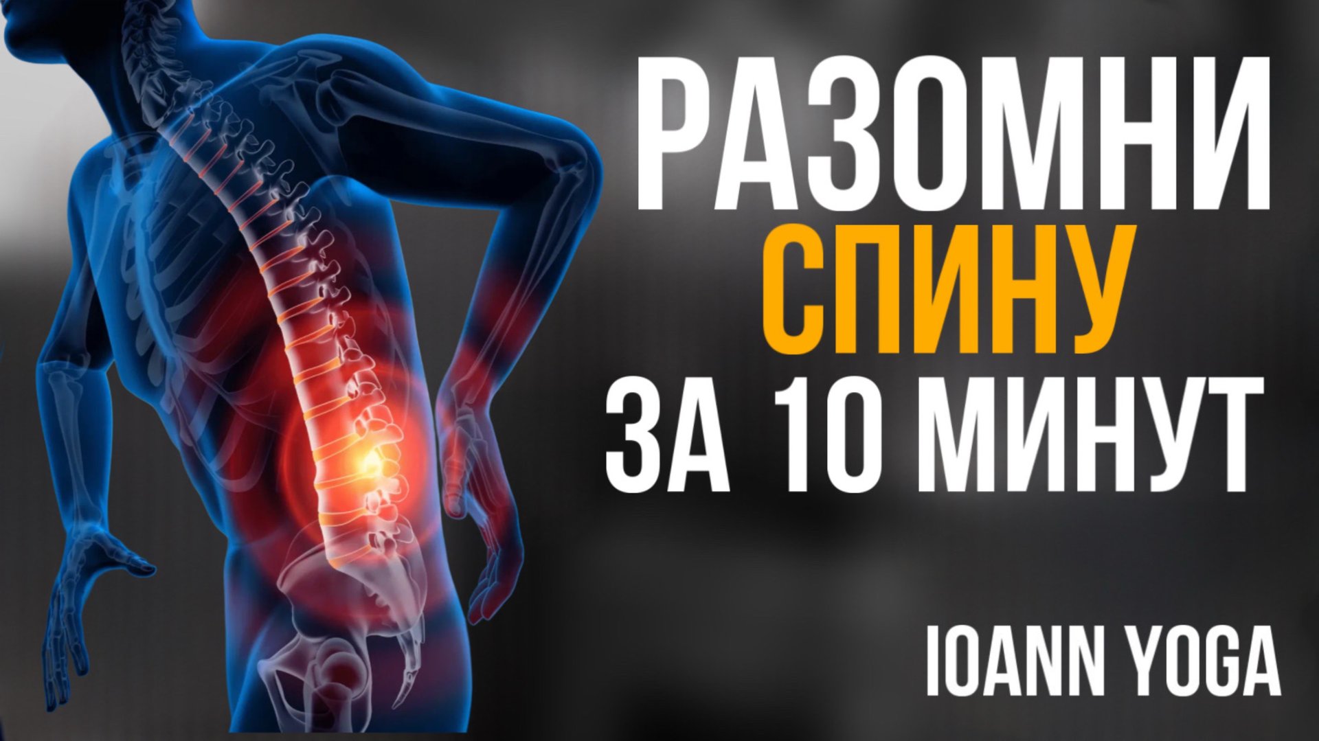 Просто и быстро размять руки и спину