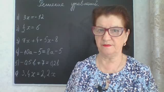 Решение линейных уравнений с одним неизвестным. Решение уравнений. Математика 6 класс. УРОК 1.
