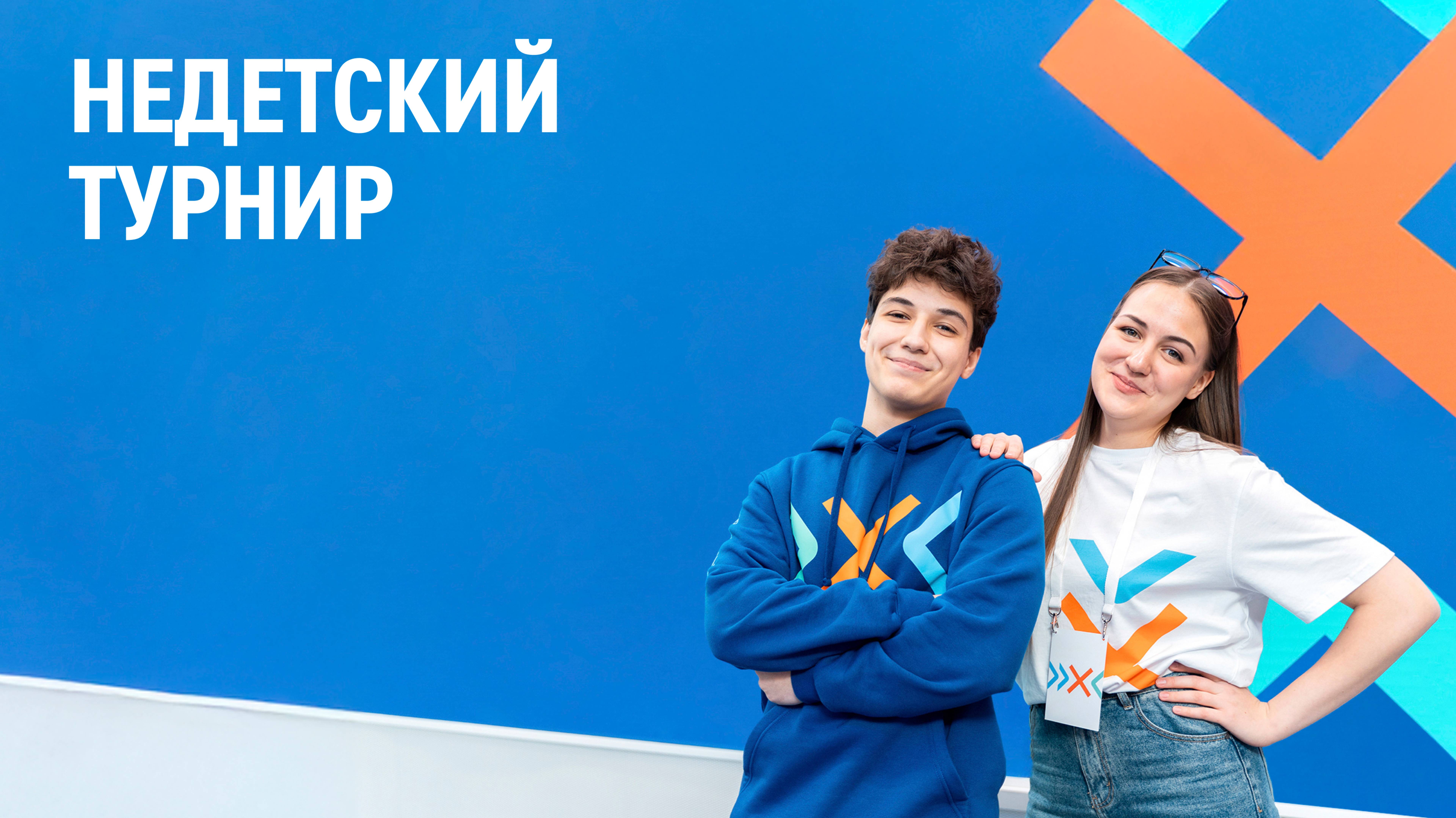 Недетский турнир