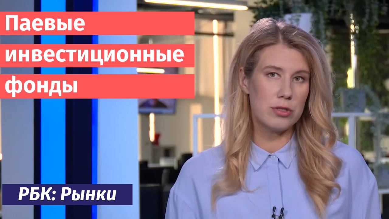 Паевые инвестиционные фонды. Индексные БПИФы на РБК