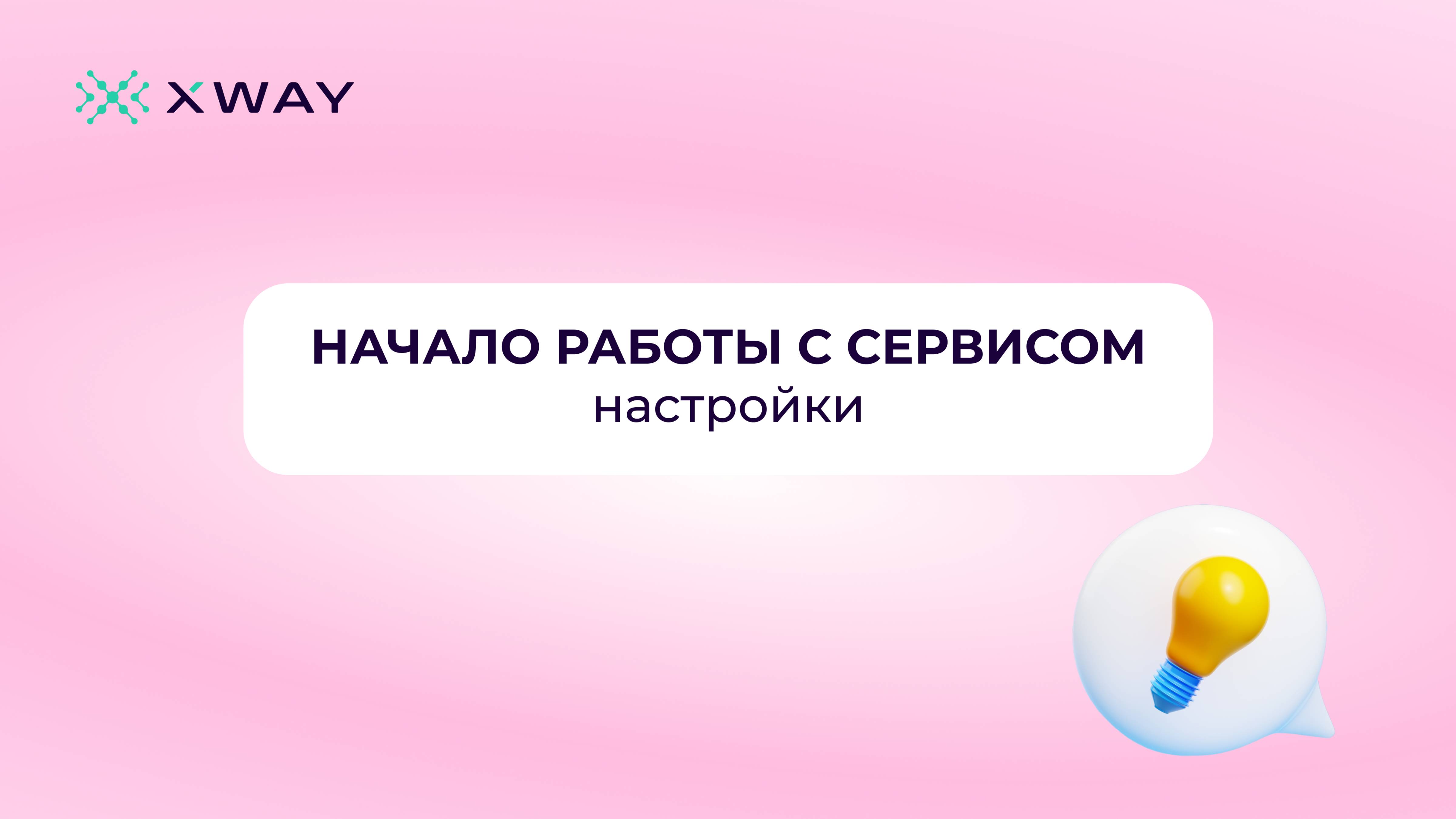 Как начать работу с XWAY