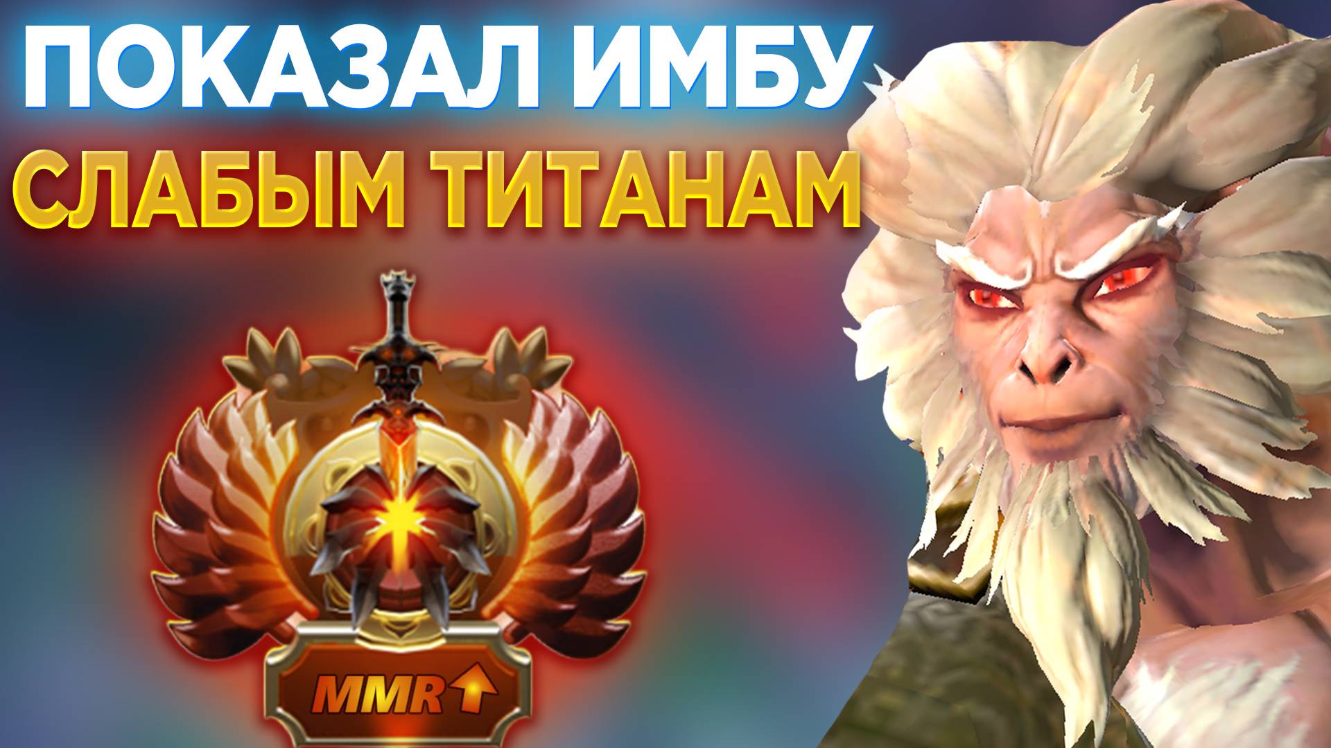 ПОКАЗАЛ НАСТОЯЩУЮ ИМБУ ТУРНИРОВ MONKEY KING ПРОТИВ ТИТАНОВ ДОТА 2