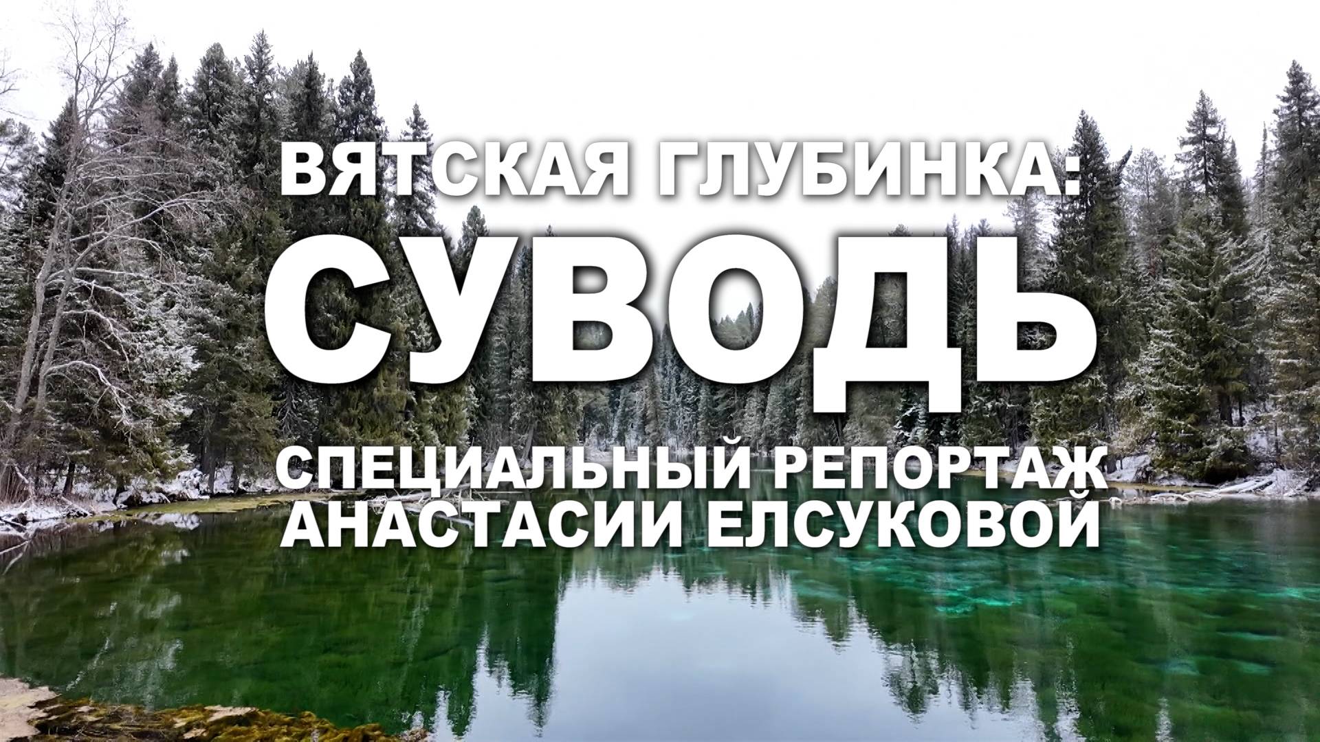 Специальный репортаж Анастасии Елсуковой «Вятская глубинка: Суводь» (24.04.2025)