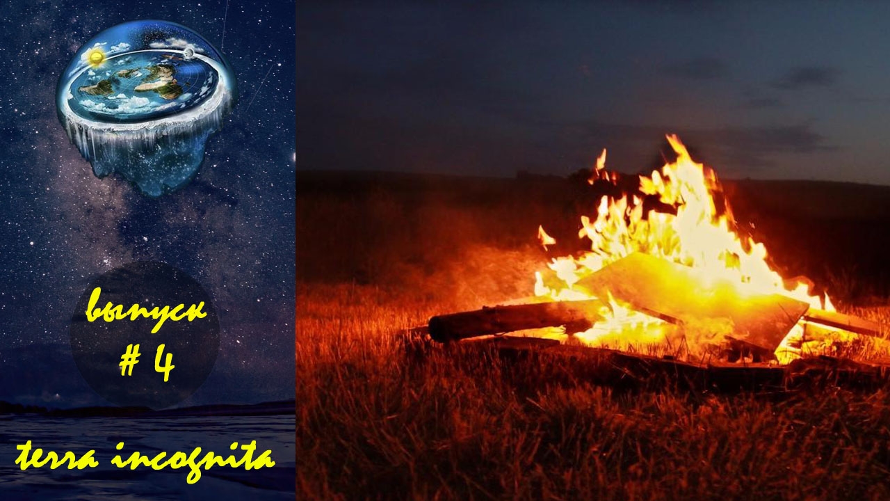 Огонь и варган. #огонь #варган #плоскаяземля