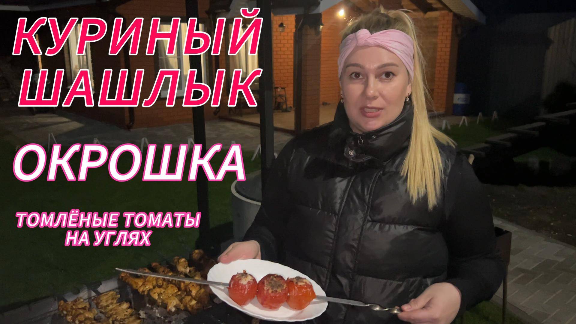КУРИНЫЙ ШАШЛЫК НА МАНГАЛЕ, ТОМЛЁНЫЕ ТОМАТЫ И ОКРОШКА