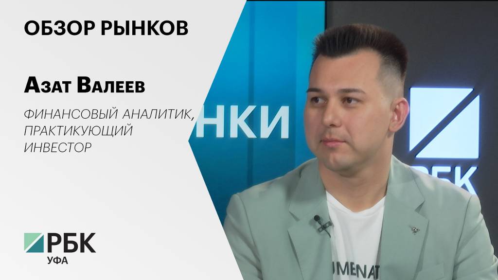 Итоги рынков с Азатом Валеевым, финансовым аналитиком, практикующим инвестором