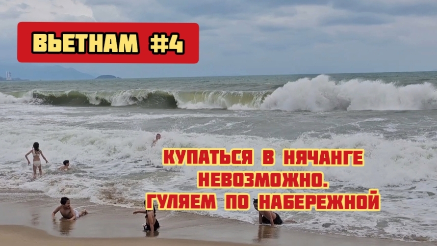 Пляжный отдых пропал, купаться в Нячанге невозможно.