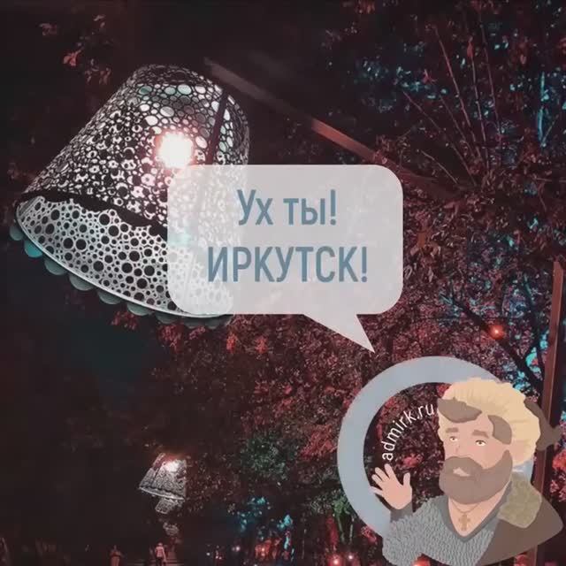 #УхТыИркутск - Необычные фонари. Иркутск