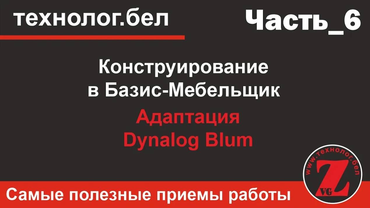 Адаптация Dynalog Blum и Базис Мебельщик 10.0