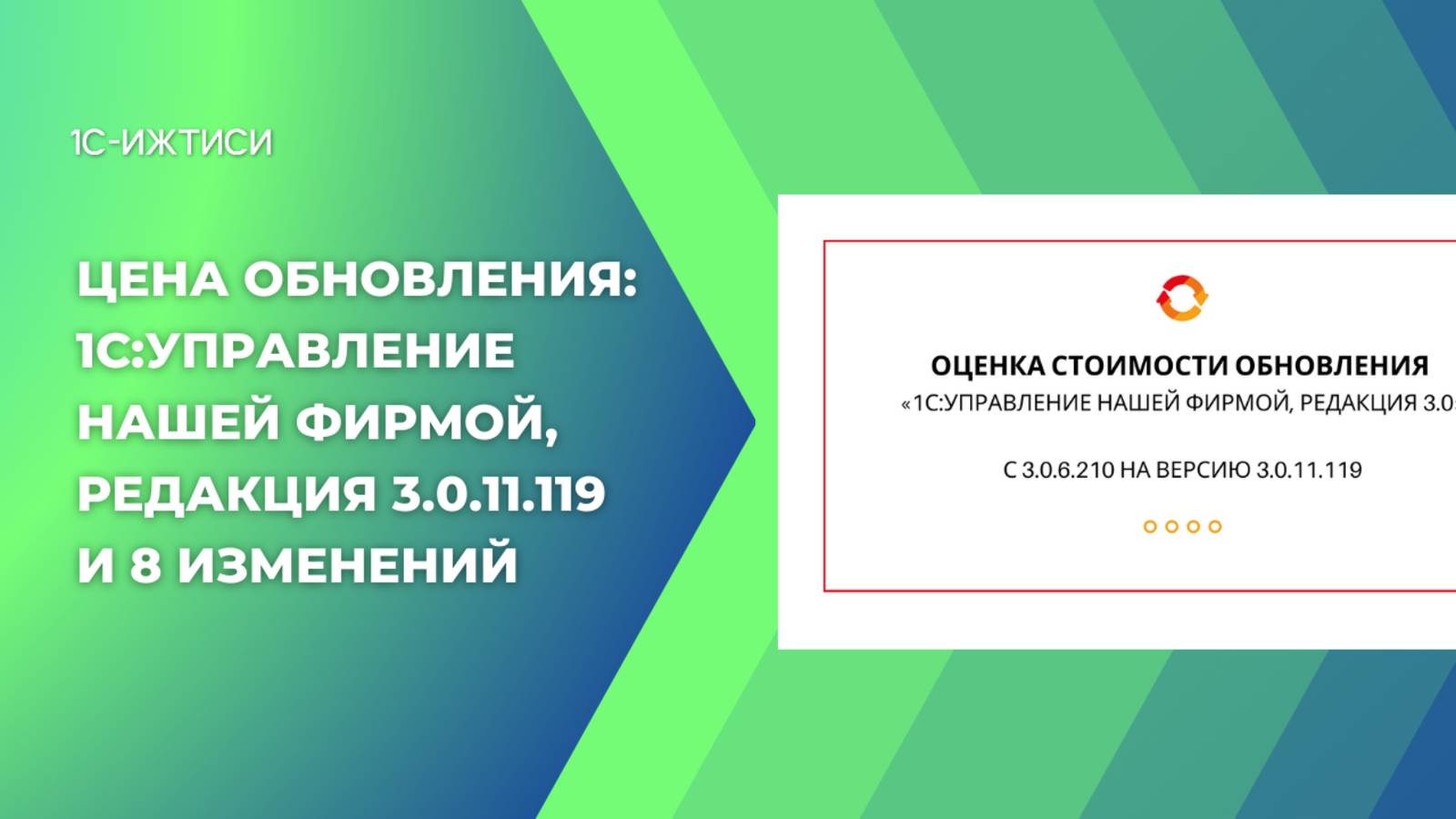 Стоимость обновления «1С:Управление нашей фирмой, редакция 3.0» с версии 3.0.6.210 на 3.0.11.119