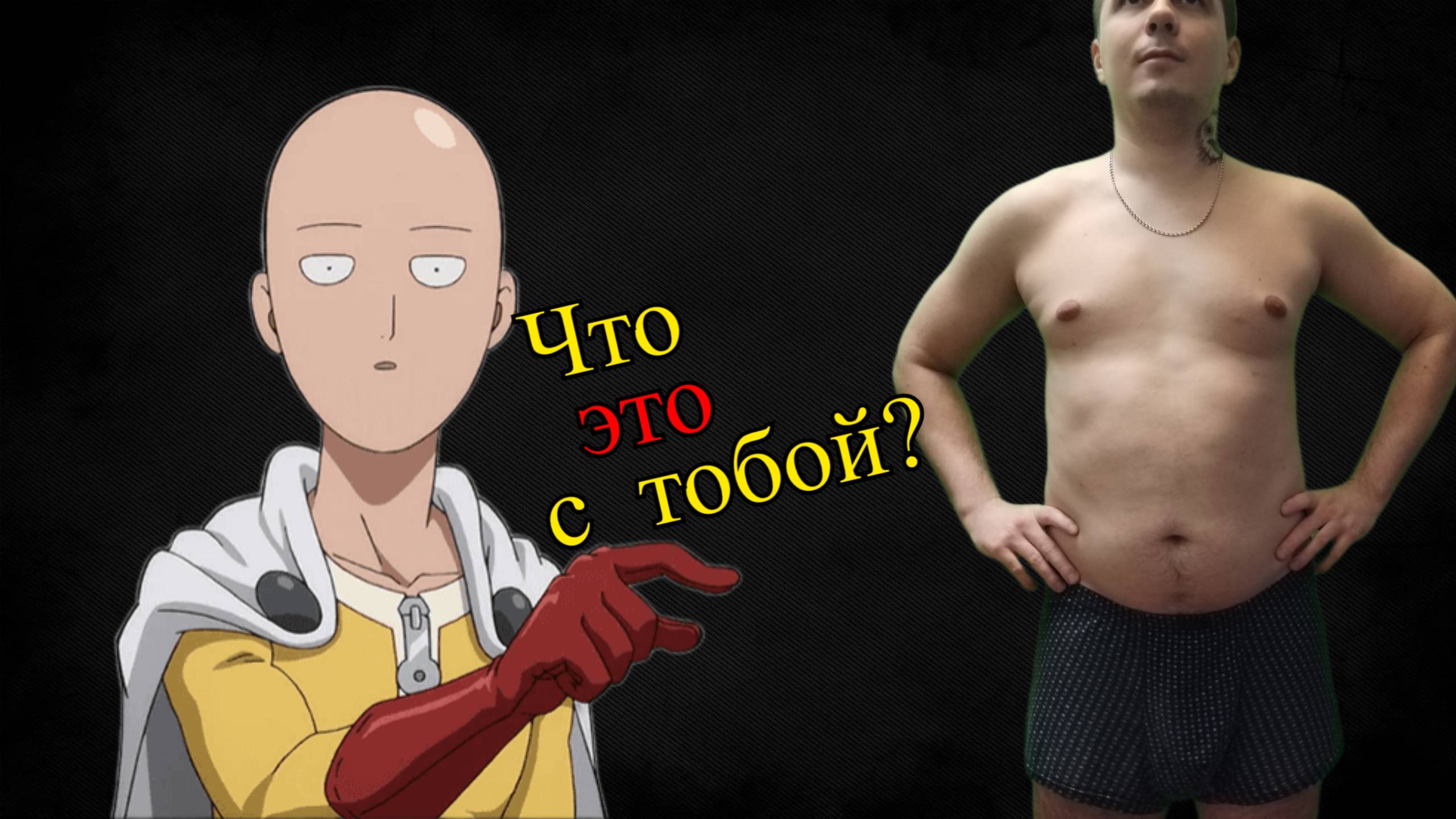 Тренируюсь как Сайтама из OnePunch-Man // Вступление