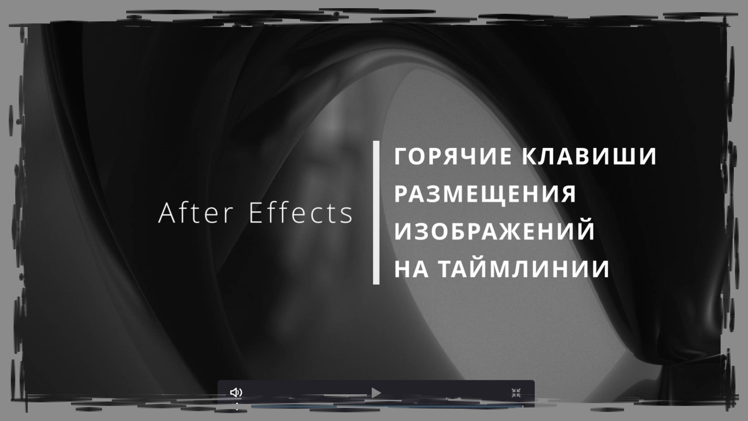 010. After Effects. Горячие Клавиши размещения Изображений на Таймлинии