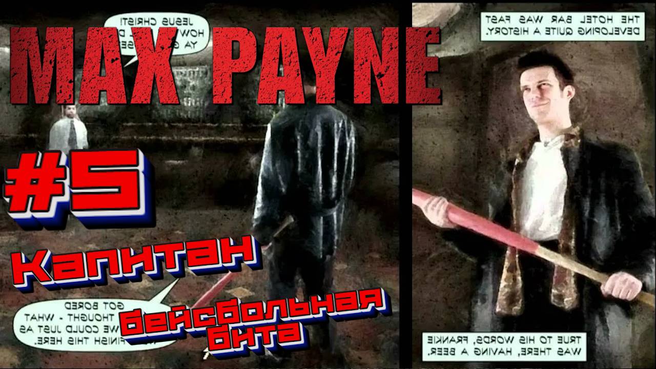 Max Payne:Прохождение#5: Капитан бейсбольная бита.