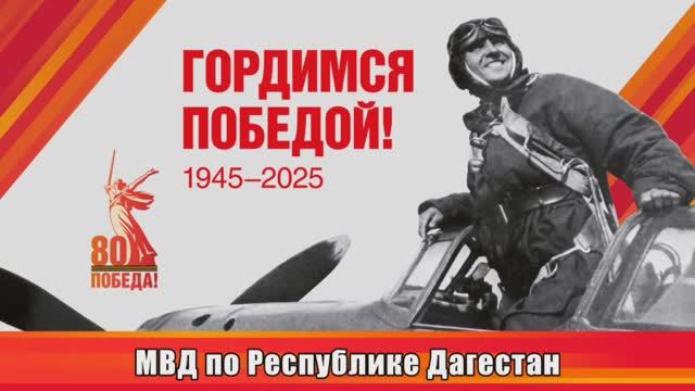 "С нами Победа!" Республика Дагестан