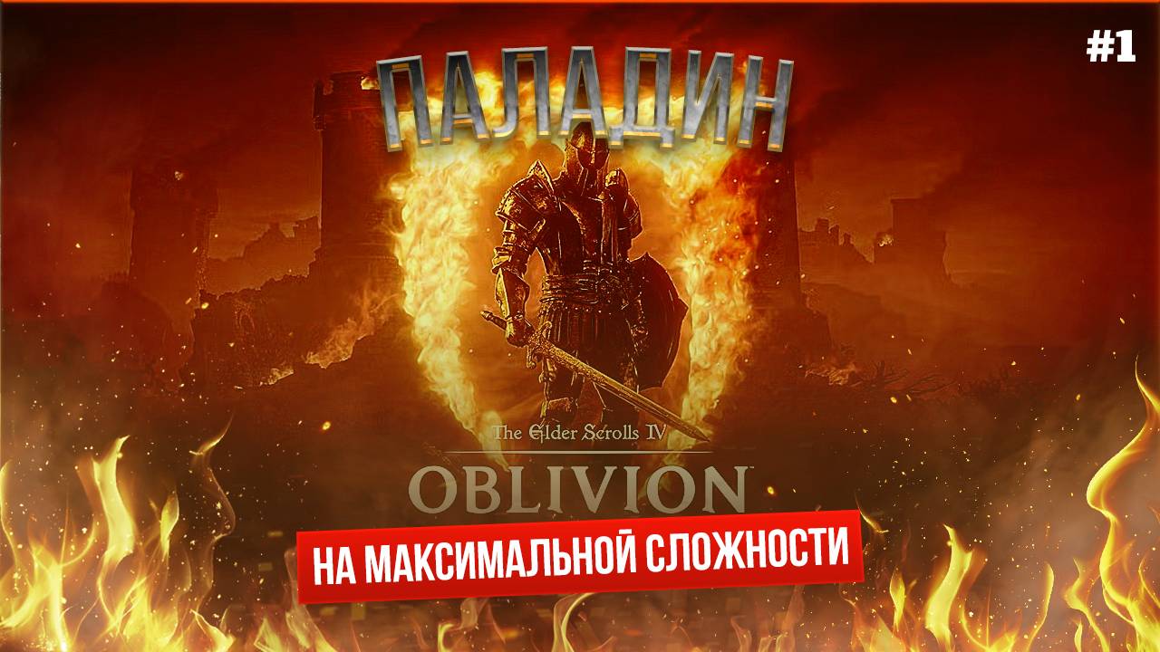 Прохождение за Паладина на Мастерской Сложности | The Elder Scrolls 4: Oblivion (Remastered) | #1