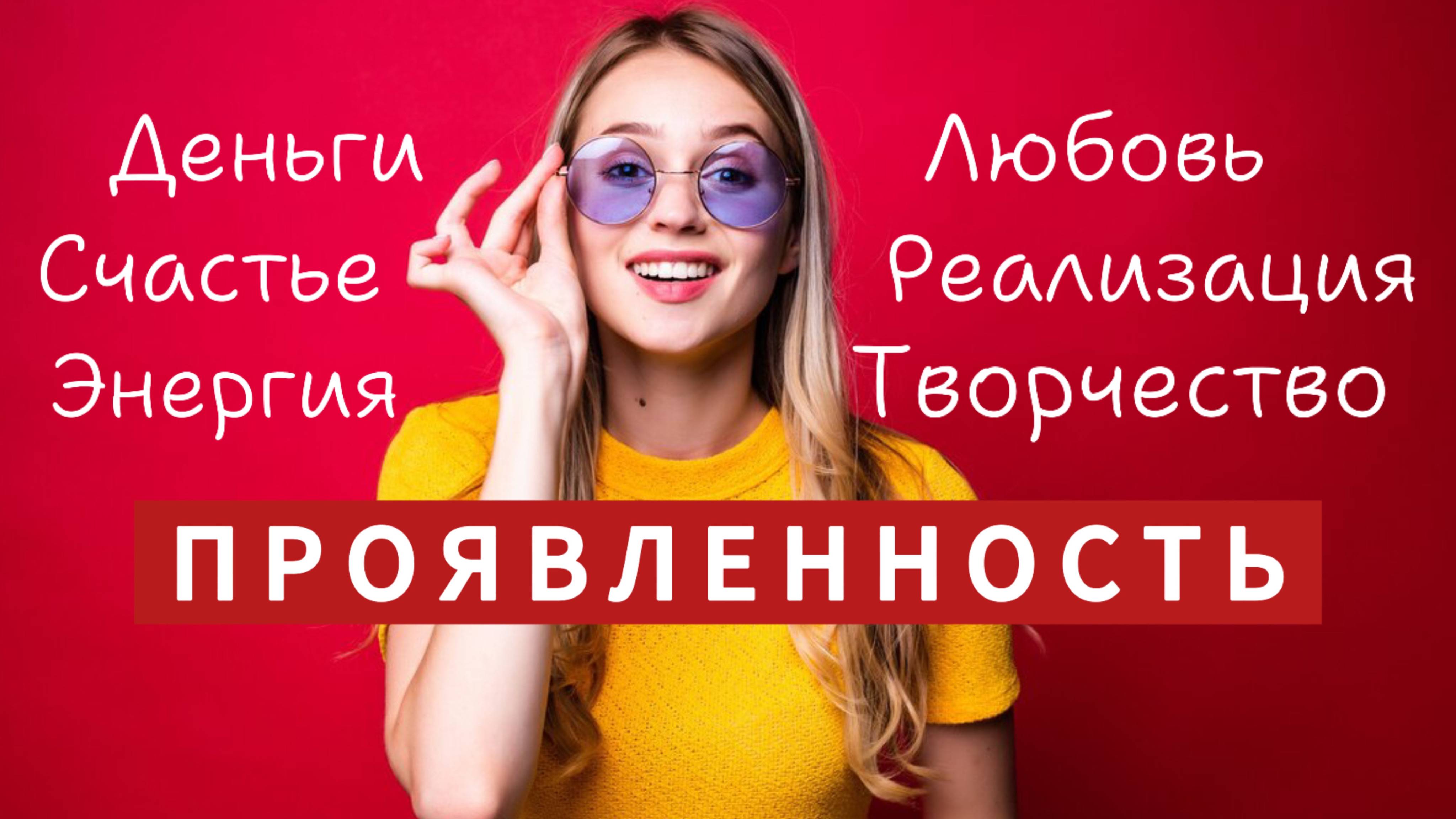 Как быть проявленным. Психология самореализации.