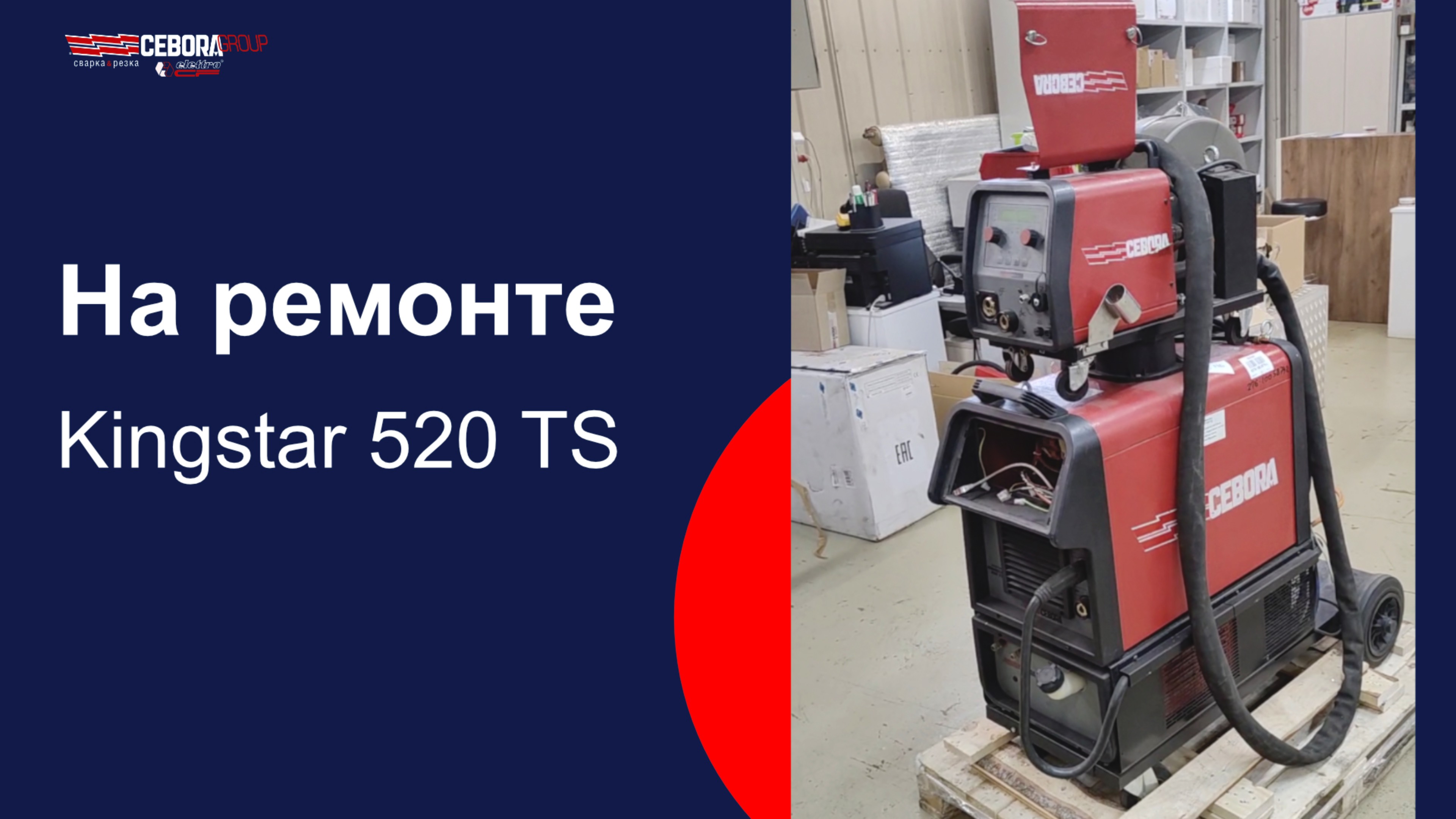 На ремонте Cebora Kingstar 520 TS