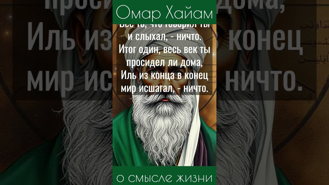 Ты видел мир, но все, что ты видал, - ничто 🌙Омар Хайям #рубаи #стихи #песня #цитаты #мудрыемысли