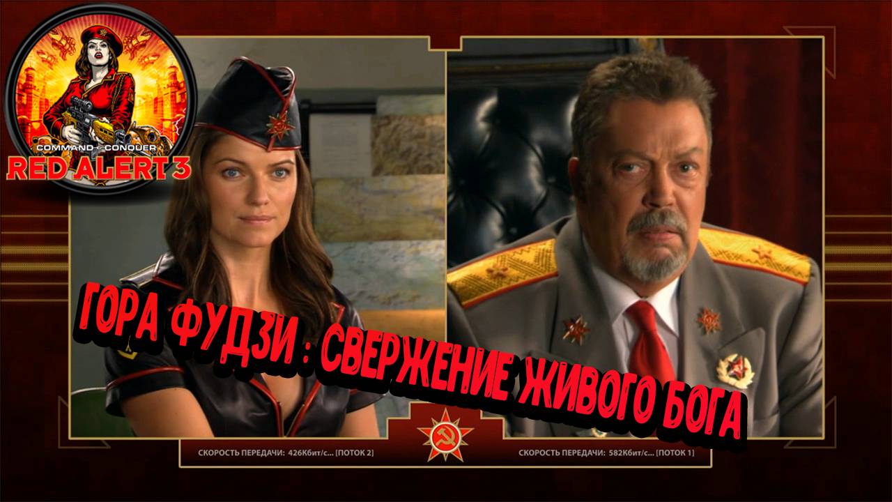 Command & Conquer: Red Alert 3 - Гора Фудзи : свержение живого бога!