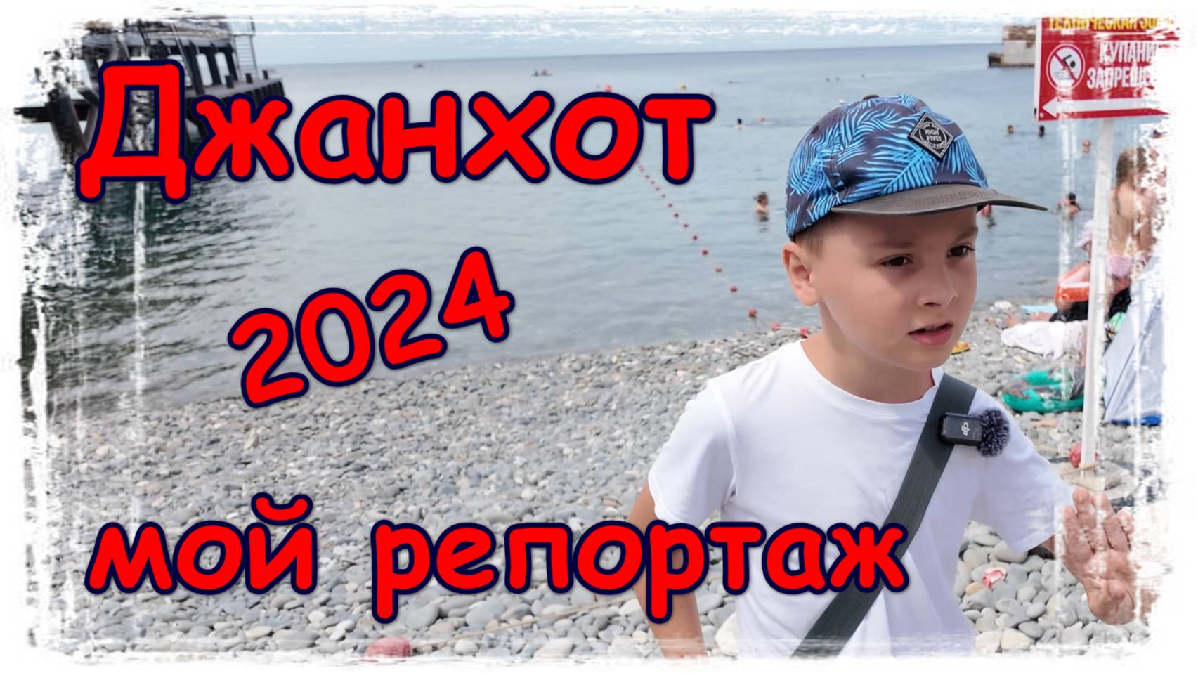 #28: Мой репортаж из Джанхота 2024