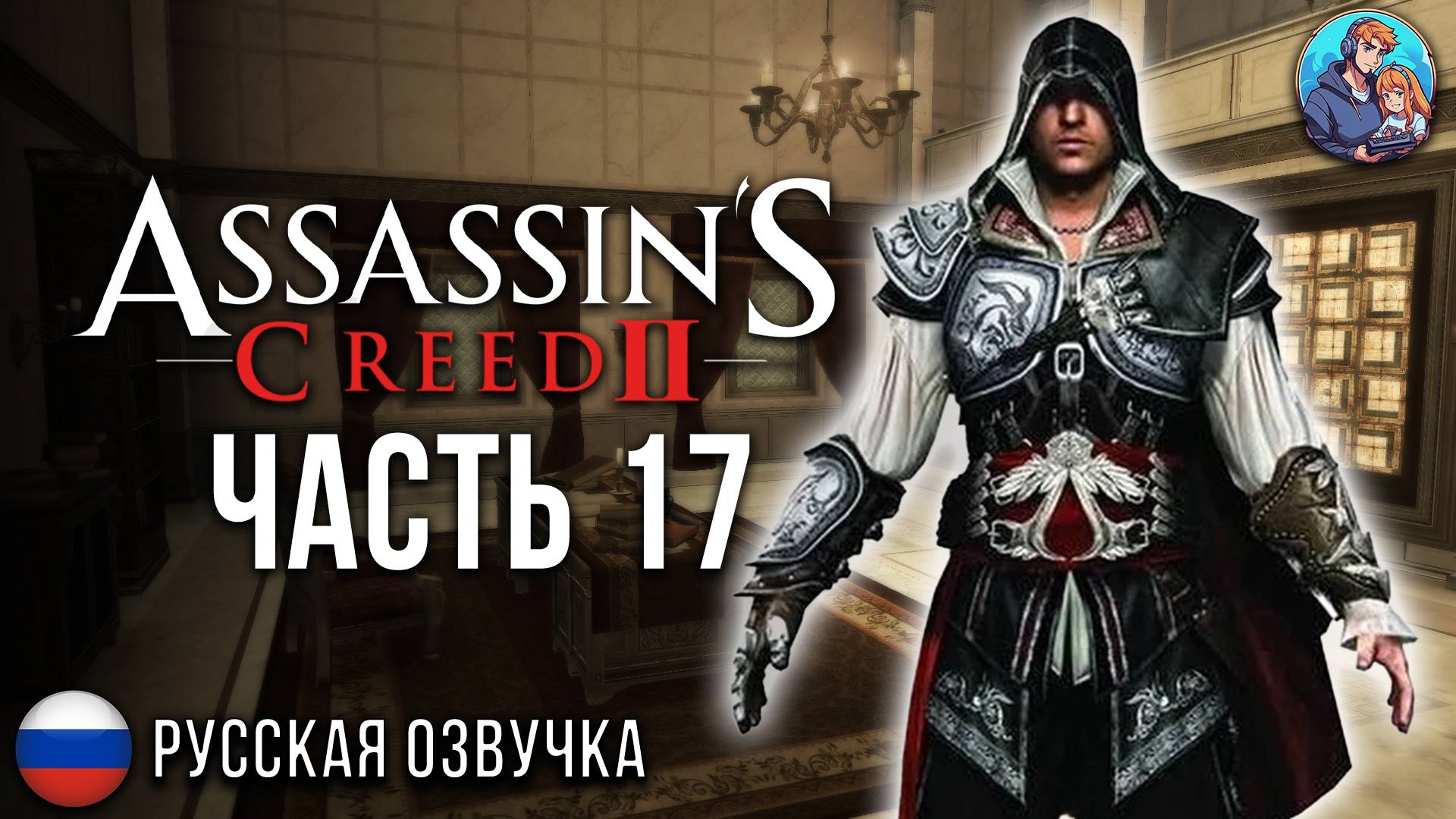 Прохождение Assassin's Creed 2| На Русском | Часть 17 | Страницы Кодекса