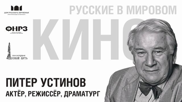 Подкаст «Русские в мировом кино». Выпуск 9. ПИТЕР УСТИНОВ (1921-2004)