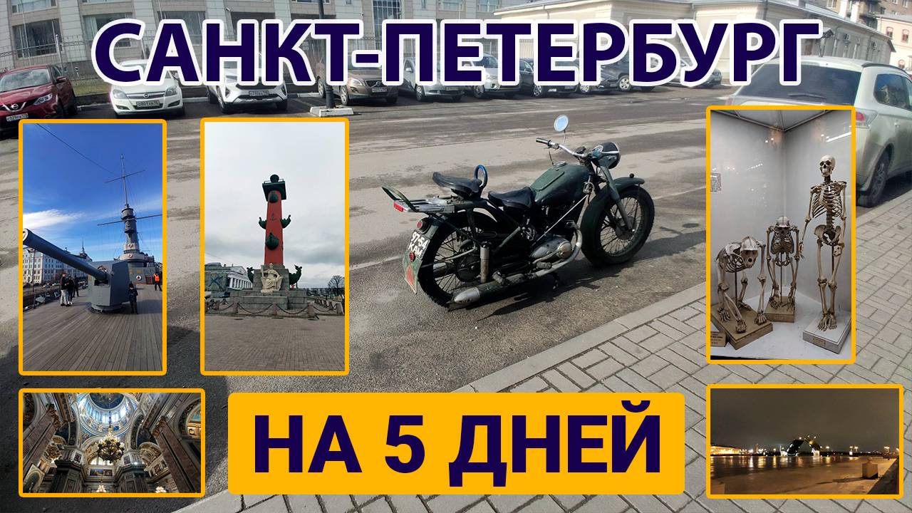 Санкт-Петербург на 5 Дней: Самые лучшие места и ЦЕНЫ! (Путеводитель 2025)