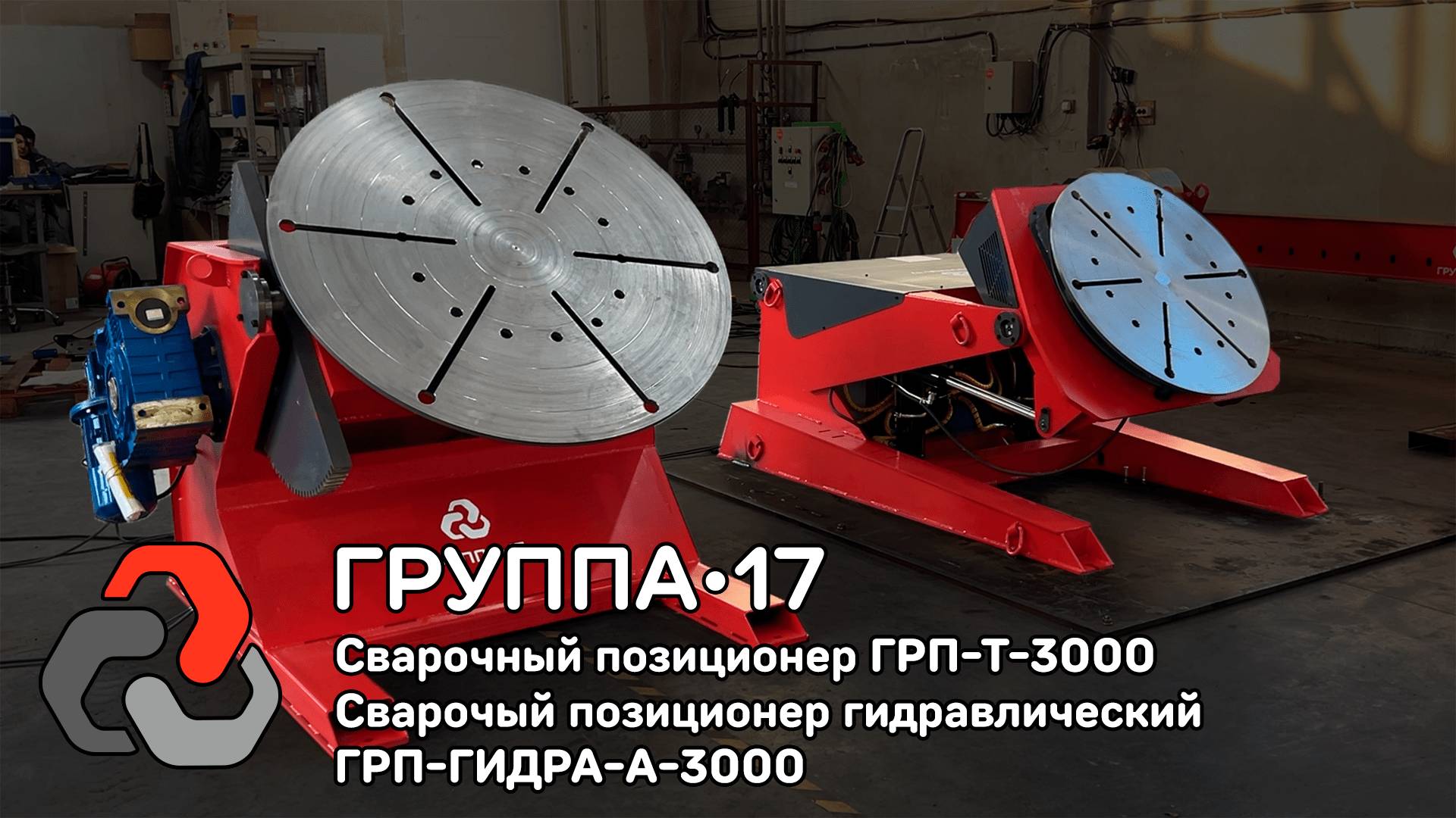 Сравнение сварочных позиционеров ГРП-Т-3000 и ГРП-ГИДРА-А-3000 - Группа 17
