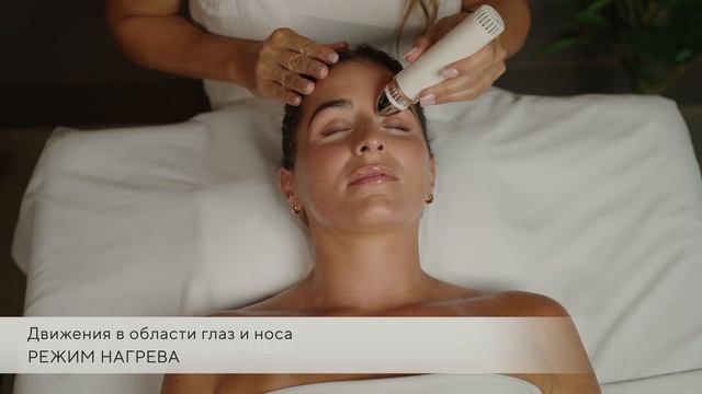Движения в области глаз и носа (режим нагрева)