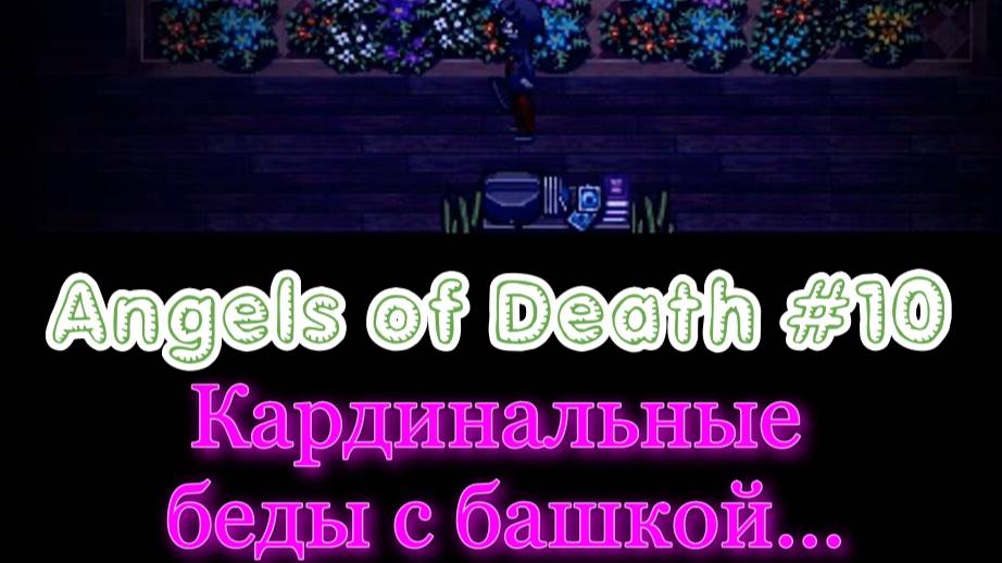 Angels of Death(Ангел кровопролития) #10 Последний этаж...