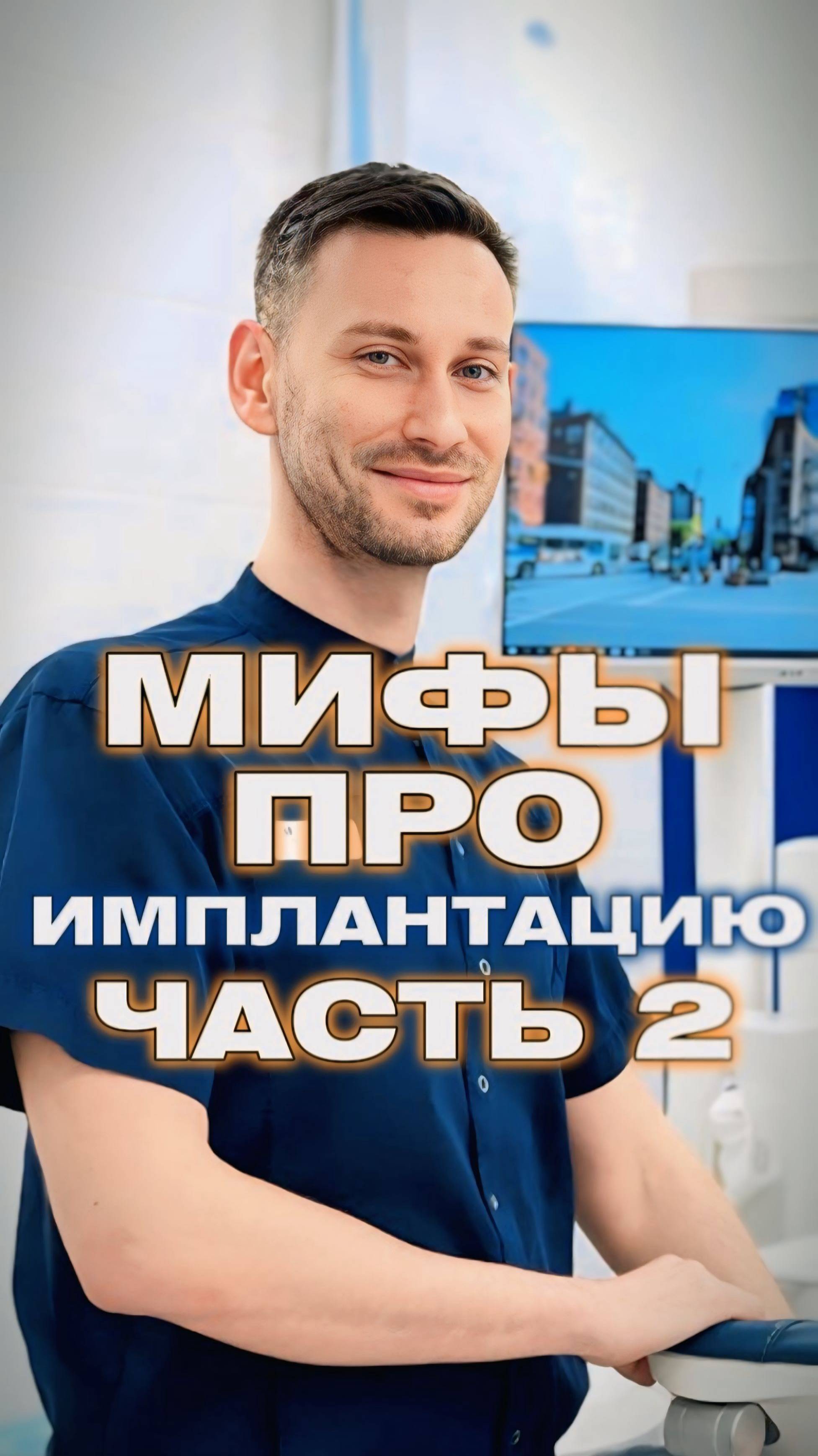 МИФЫ ПРО ИМПЛАНТАЦИЮ. ЧАСТЬ 2