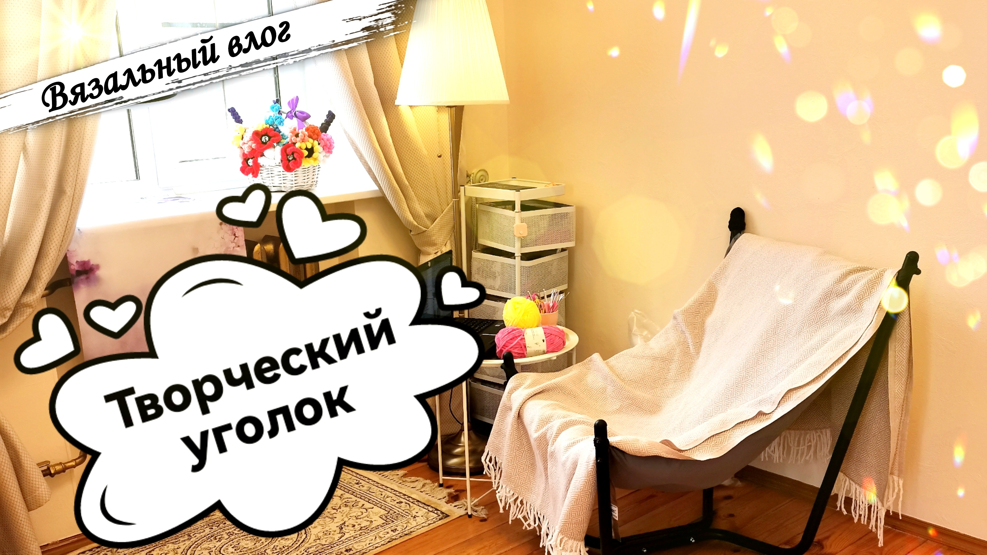 Мой творческий уголок🧶 ЗИМНИЙ ВАРИАНТ🌨️🌲А также мои САМЫЕ НЕОБХОДИМЫЕ инструменты🧵