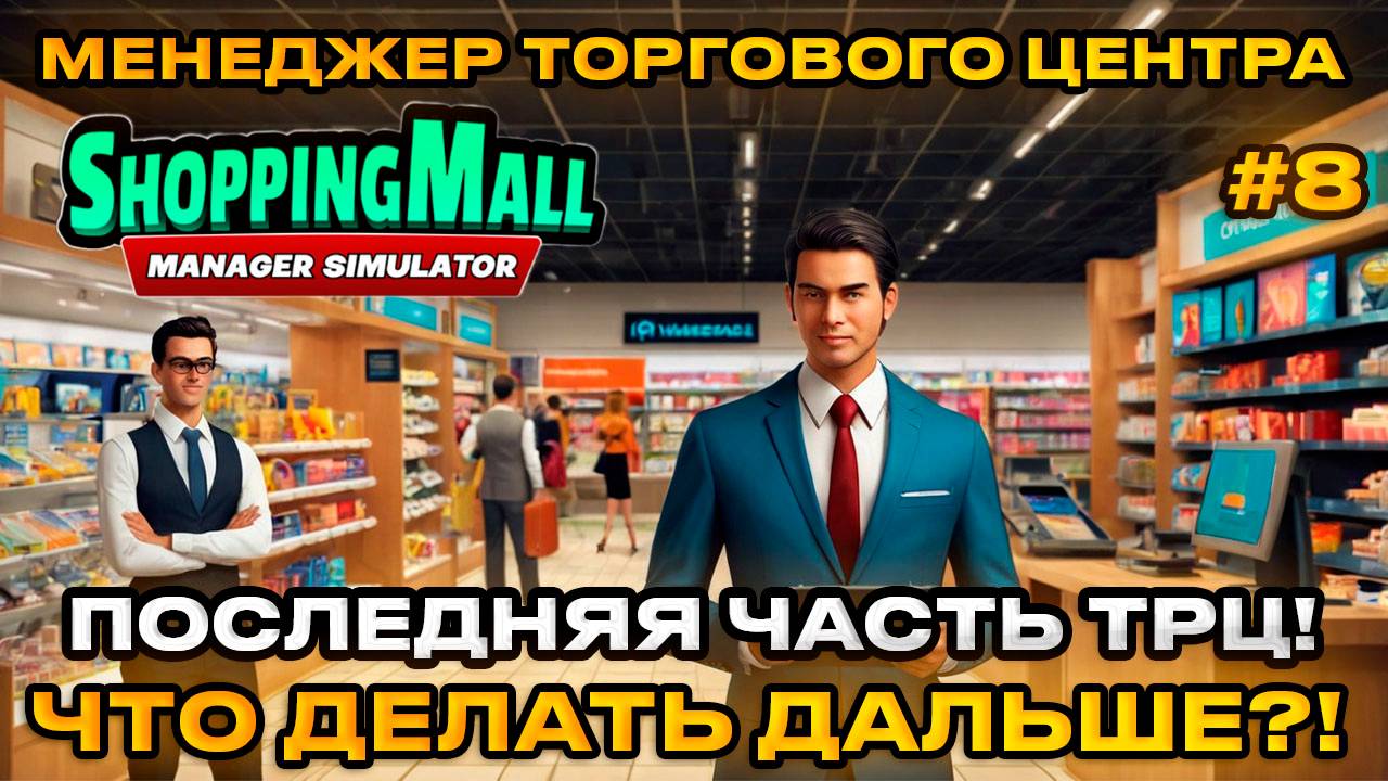 ShoppingMall Manager Simulator - Симулятор менеджера ТРЦ ОСТАЛОСЬ ЧУТЬ ЧУТЬ! [Прохождение][8]
