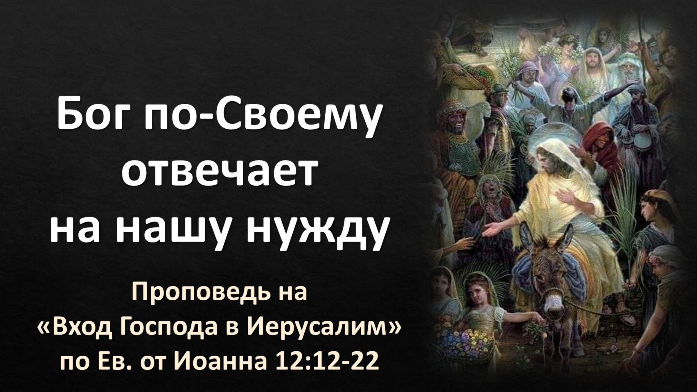 Бог по-Своему отвечает на нашу нужду (проповедь по Ин. 12:12-22)