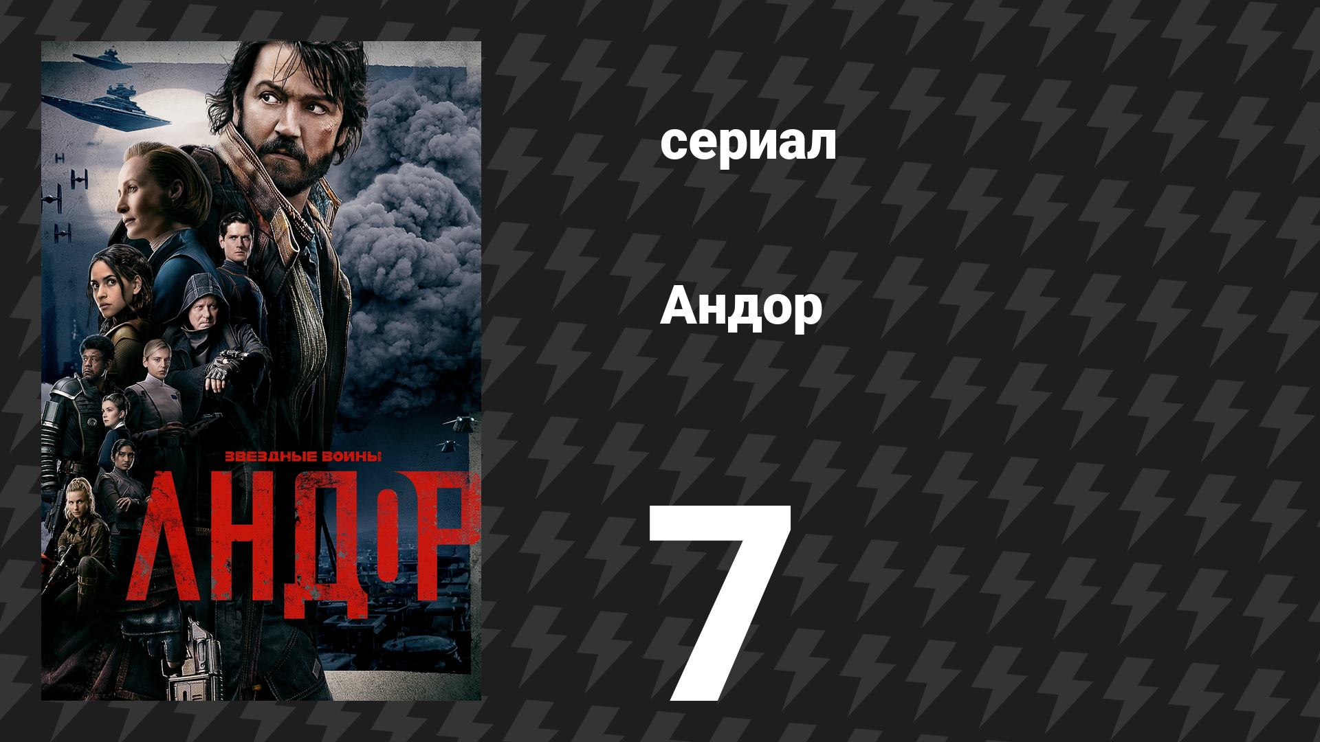 Андор 1 сезон 7 серия «Объявление» (сериал, 2022)