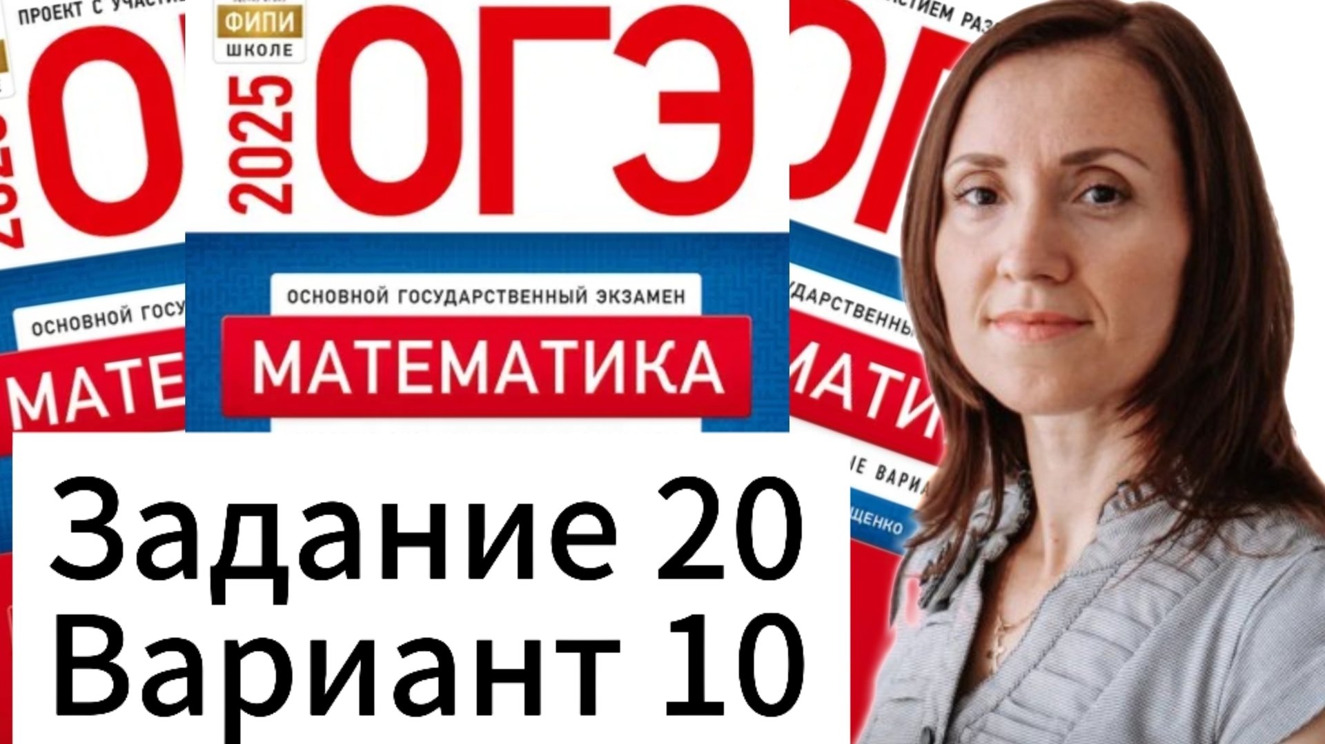 Разбор 20 задания 10 варианта ОГЭ по математике 2025 Ященко 36 вариантов