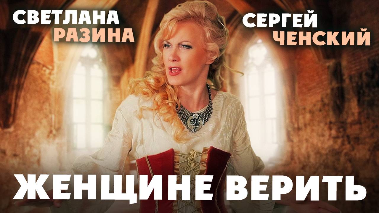 Светлана Разинa, Сергей Ченский - Женщине верить нельзя