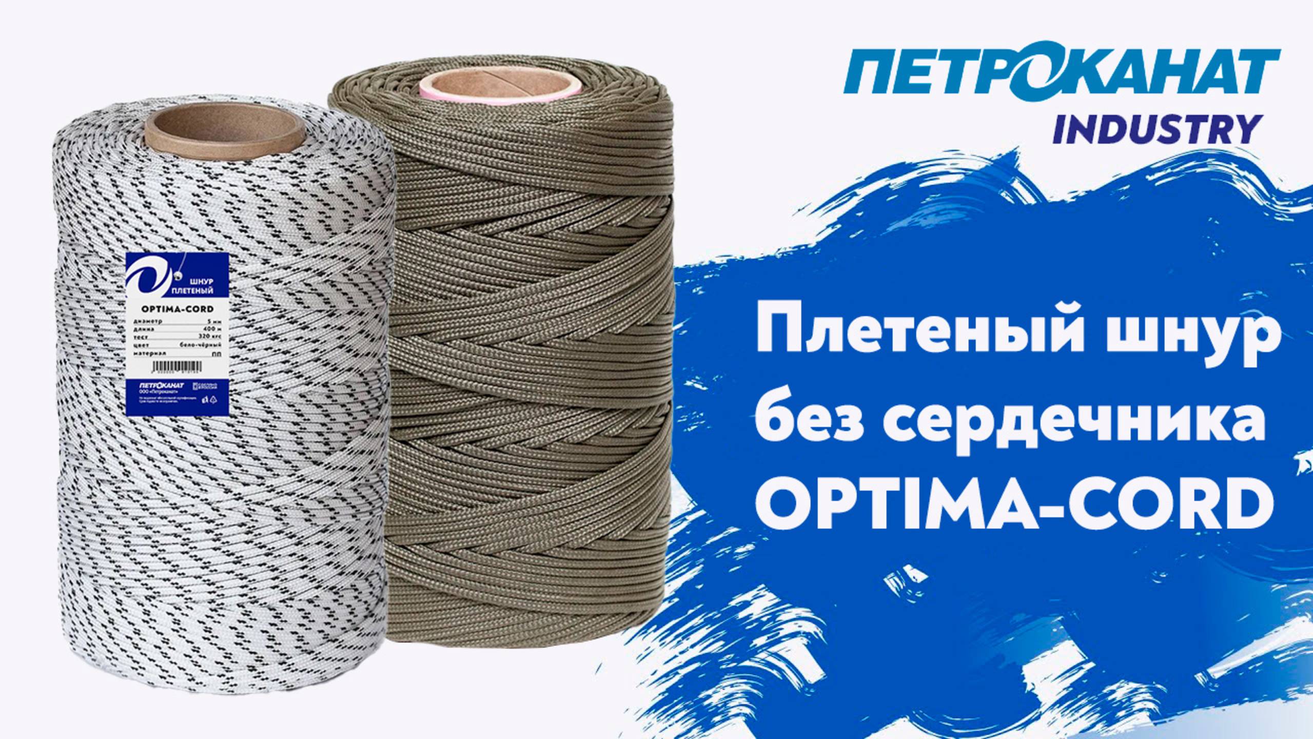 Высокопрочный шнур Optima-Cord без сердечника